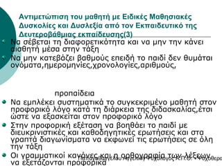 Παρουσίαση με Θέμα: Δυσλεξία και Τρόποι Αντιμετώπισης | PPT