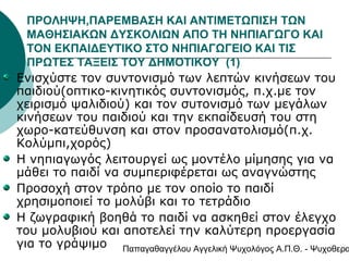Παρουσίαση με Θέμα: Δυσλεξία και Τρόποι Αντιμετώπισης | PPT