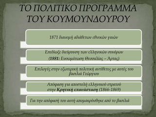 Aπό την έξωση του όθωνα έως το κίνημα στο γουδί | PPT