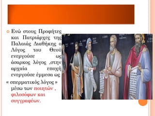 σπερματικοσ λογοσ | PPT