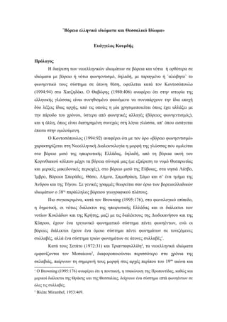 βόρεια ελληνικά ιδιώματα και θεσσαλικό ιδίωμα | PDF