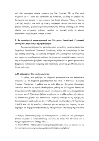 βόρεια ελληνικά ιδιώματα και θεσσαλικό ιδίωμα | PDF