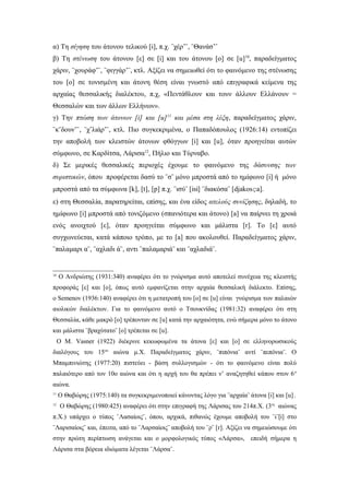 βόρεια ελληνικά ιδιώματα και θεσσαλικό ιδίωμα | PDF