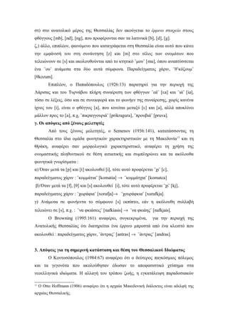 βόρεια ελληνικά ιδιώματα και θεσσαλικό ιδίωμα | PDF