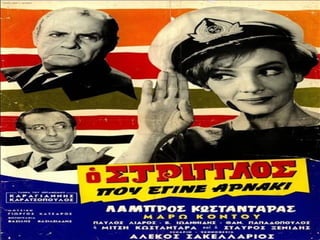ο στριγγλος που εγινε αρνακι | PPT