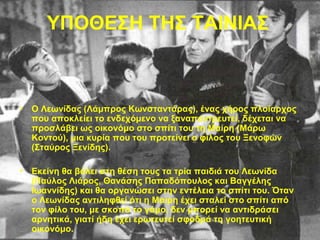 ο στριγγλος που εγινε αρνακι | PPT