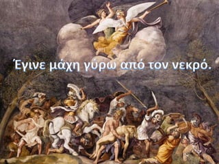Ο ΘΑΝΑΤΟΣ ΤΟΥ ΠΑΤΡΟΚΛΟΥ | PPTX