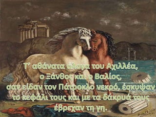 Ο ΘΑΝΑΤΟΣ ΤΟΥ ΠΑΤΡΟΚΛΟΥ | PPTX