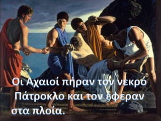 Ο ΘΑΝΑΤΟΣ ΤΟΥ ΠΑΤΡΟΚΛΟΥ | PPTX