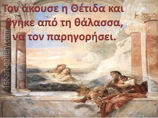 Ο ΘΑΝΑΤΟΣ ΤΟΥ ΠΑΤΡΟΚΛΟΥ | PPTX
