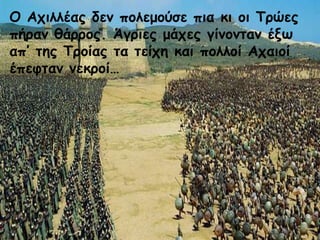 Ο ΘΑΝΑΤΟΣ ΤΟΥ ΠΑΤΡΟΚΛΟΥ | PPTX
