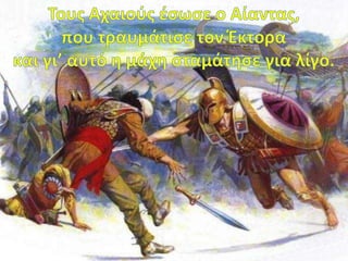 Ο ΘΑΝΑΤΟΣ ΤΟΥ ΠΑΤΡΟΚΛΟΥ | PPTX