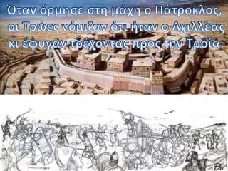 Ο ΘΑΝΑΤΟΣ ΤΟΥ ΠΑΤΡΟΚΛΟΥ | PPTX
