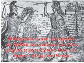 Ο ΘΑΝΑΤΟΣ ΤΟΥ ΠΑΤΡΟΚΛΟΥ | PPTX
