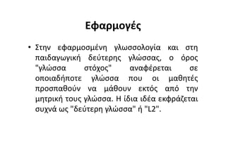 τι είναι η γλώσσα στόχος | PDF