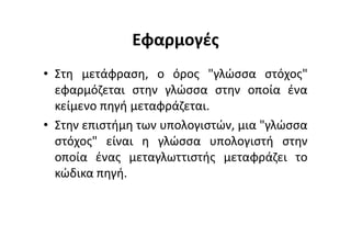 τι είναι η γλώσσα στόχος | PDF