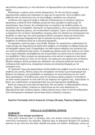 Eργασίες στην Έκθεση Α΄ Λυκείου σε θέματα που αφορούν τη Νεότητα | PDF