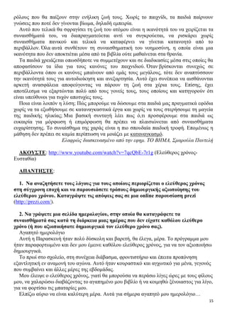 Eργασίες στην Έκθεση Α΄ Λυκείου σε θέματα που αφορούν τη Νεότητα | PDF