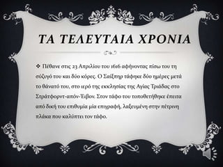 Ουίλιαμ Σαίξπηρ - Η ζωή και το έργο του | PPT