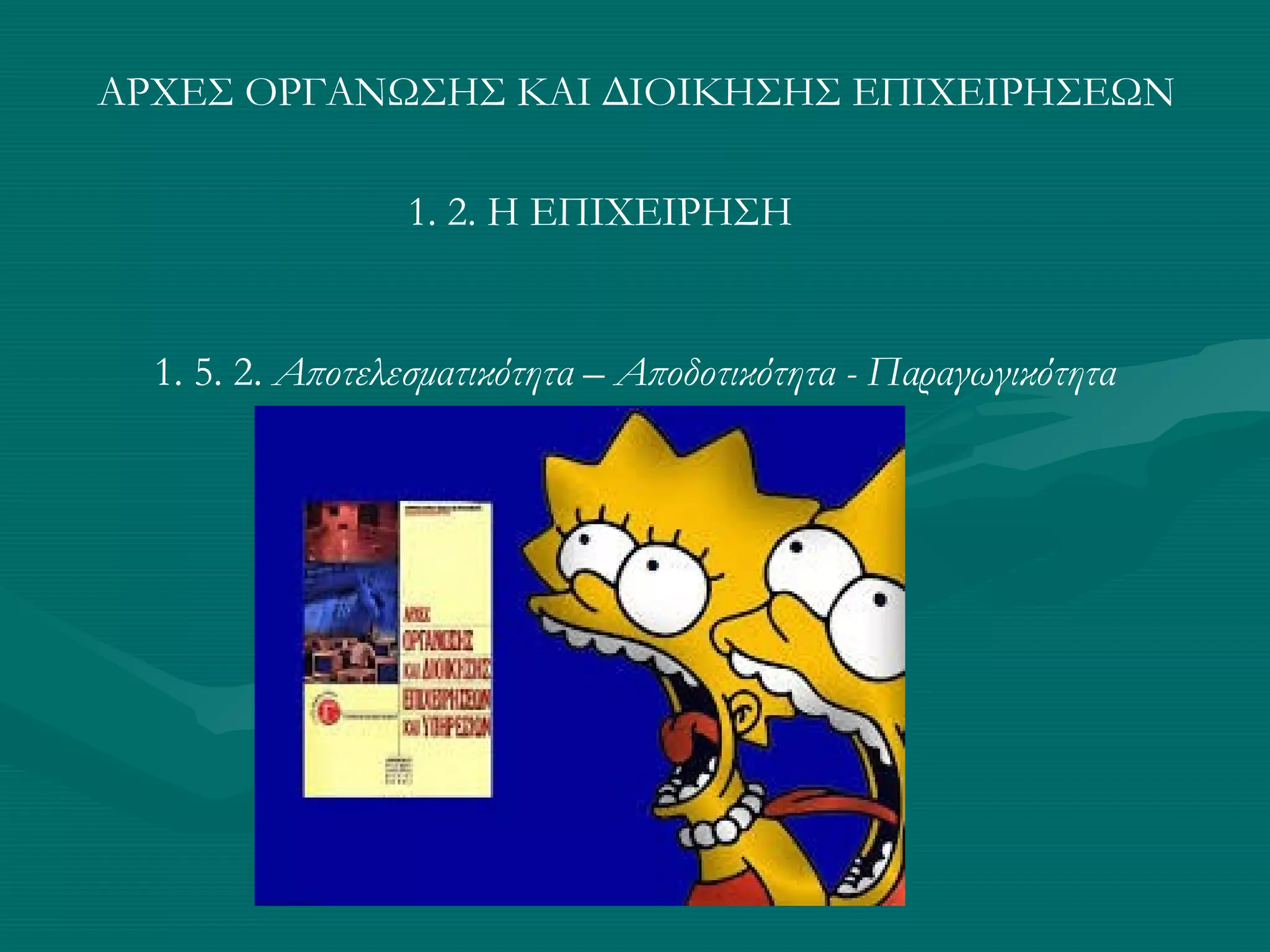 ΑΟΔΕ: ΑΠΟΤΕΛΕΣΜΑΤΙΚΟΤΗΤΑ | PPT