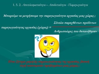 ΑΟΔΕ: ΑΠΟΤΕΛΕΣΜΑΤΙΚΟΤΗΤΑ | PPT