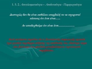 ΑΟΔΕ: ΑΠΟΤΕΛΕΣΜΑΤΙΚΟΤΗΤΑ | PPT