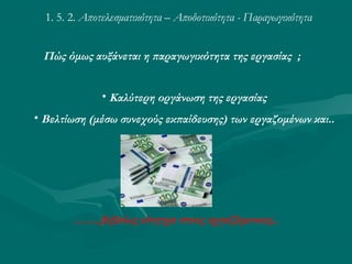ΑΟΔΕ: ΑΠΟΤΕΛΕΣΜΑΤΙΚΟΤΗΤΑ | PPT