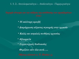 ΑΟΔΕ: ΑΠΟΤΕΛΕΣΜΑΤΙΚΟΤΗΤΑ | PPT