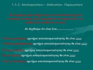ΑΟΔΕ: ΑΠΟΤΕΛΕΣΜΑΤΙΚΟΤΗΤΑ | PPT