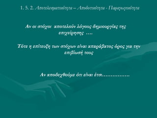 ΑΟΔΕ: ΑΠΟΤΕΛΕΣΜΑΤΙΚΟΤΗΤΑ | PPT