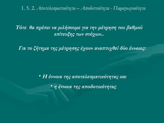 ΑΟΔΕ: ΑΠΟΤΕΛΕΣΜΑΤΙΚΟΤΗΤΑ | PPT