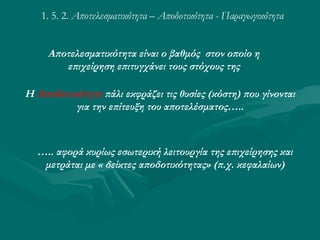 ΑΟΔΕ: ΑΠΟΤΕΛΕΣΜΑΤΙΚΟΤΗΤΑ | PPT