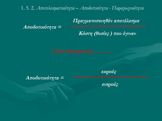 ΑΟΔΕ: ΑΠΟΤΕΛΕΣΜΑΤΙΚΟΤΗΤΑ | PPT