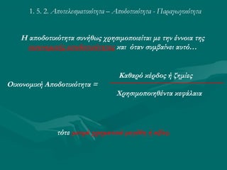 ΑΟΔΕ: ΑΠΟΤΕΛΕΣΜΑΤΙΚΟΤΗΤΑ | PPT