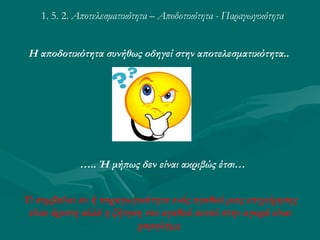 ΑΟΔΕ: ΑΠΟΤΕΛΕΣΜΑΤΙΚΟΤΗΤΑ | PPT
