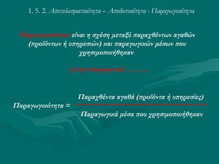 ΑΟΔΕ: ΑΠΟΤΕΛΕΣΜΑΤΙΚΟΤΗΤΑ | PPT
