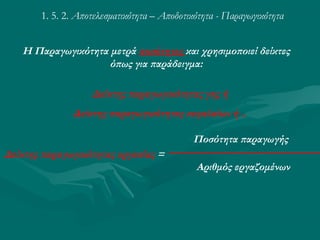 ΑΟΔΕ: ΑΠΟΤΕΛΕΣΜΑΤΙΚΟΤΗΤΑ | PPT