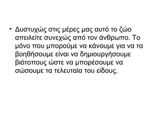 ζωα υπο εξαφανιση | PPT
