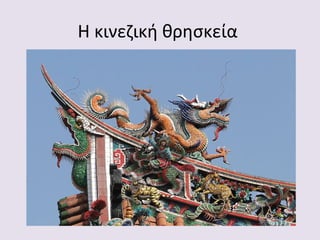 η κινεζική θρησκεία | PPT