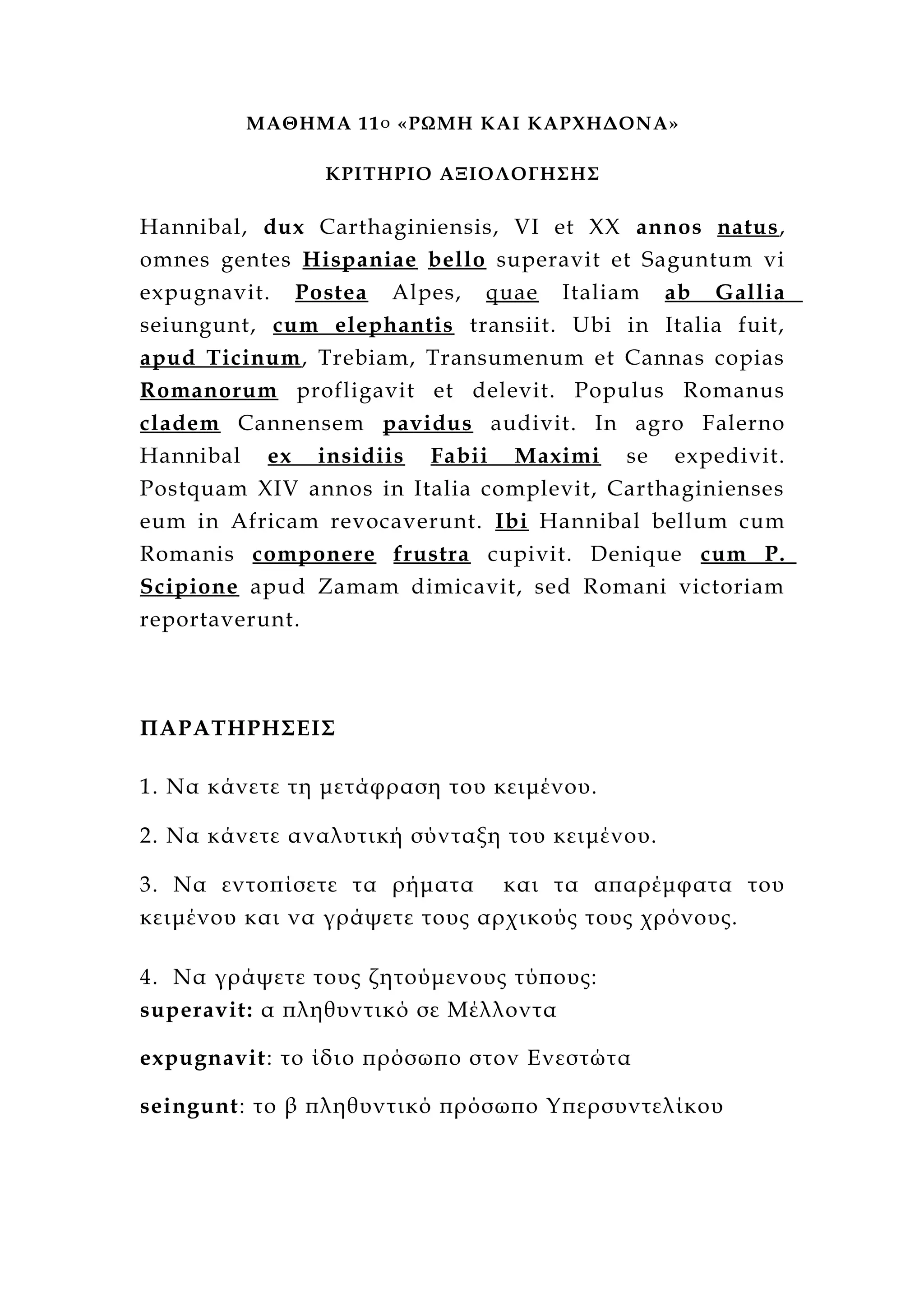 κριτηριο αξιολογησης λατινικών β λυκειου | DOC