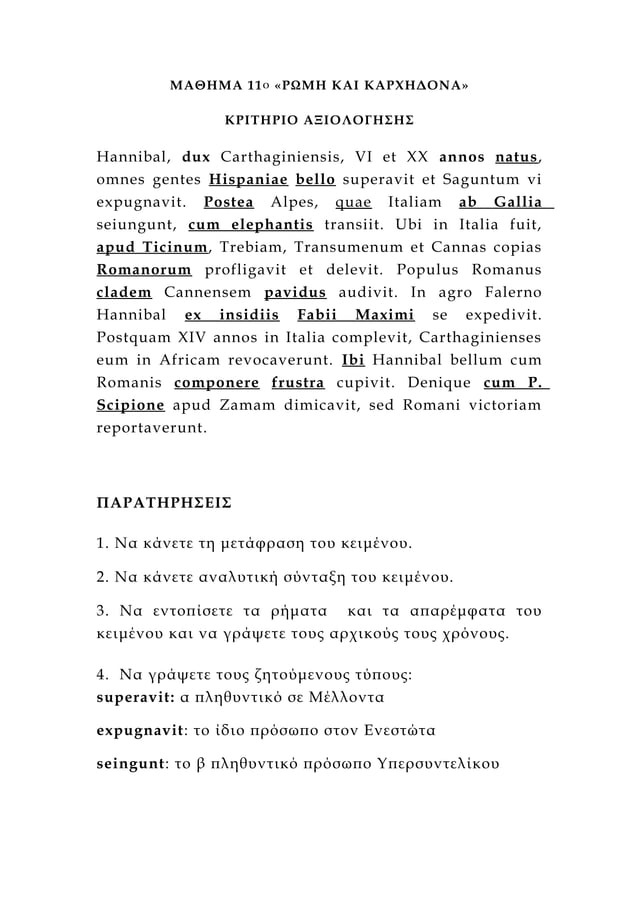 κριτηριο αξιολογησης λατινικών β λυκειου | PDF