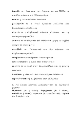 κριτηριο αξιολογησης λατινικών β λυκειου | DOC