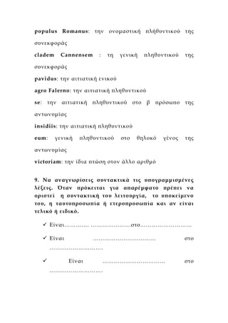 κριτηριο αξιολογησης λατινικών β λυκειου | DOC