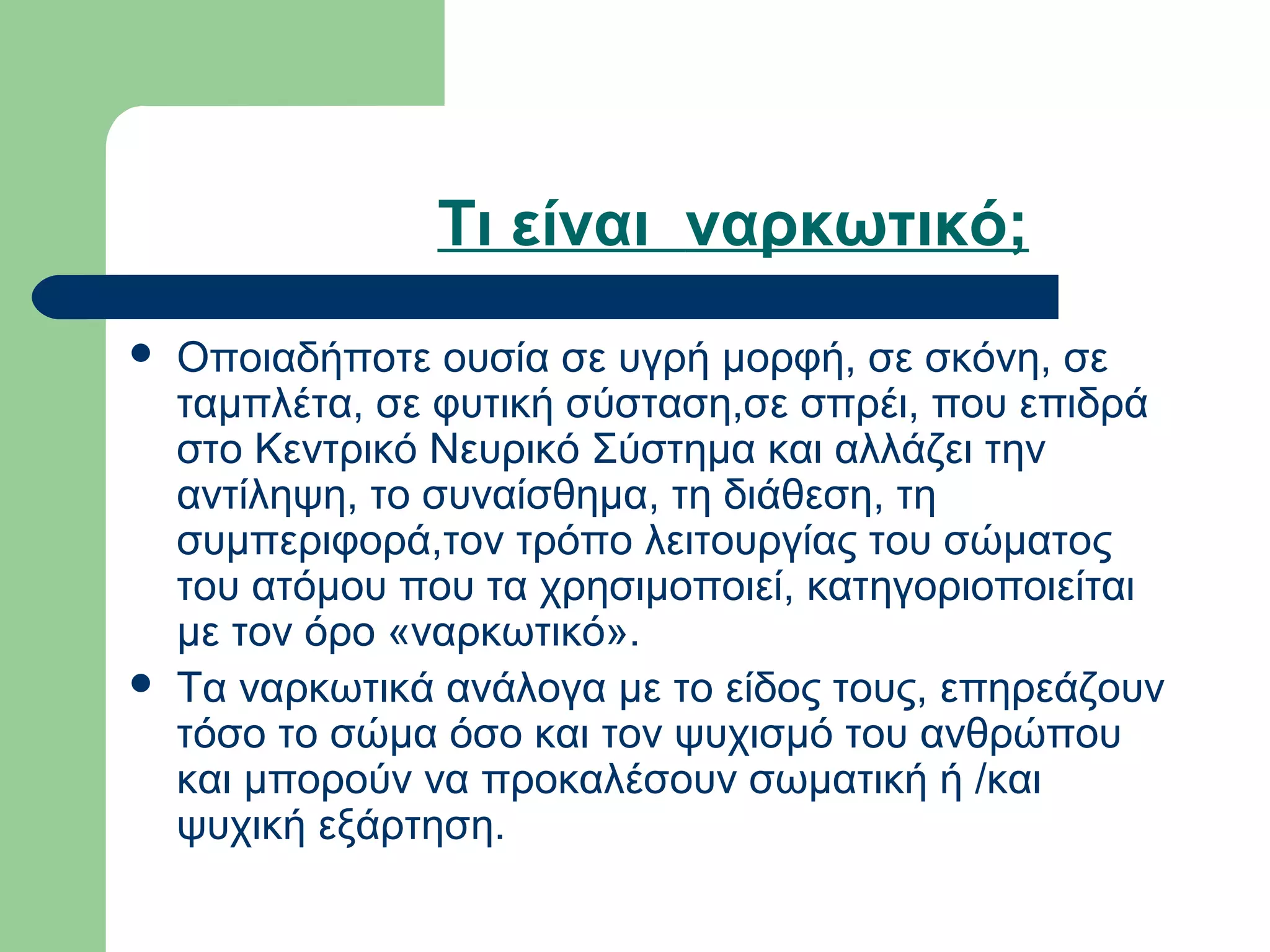 έρευνα εθισμόεξάρτηση από ουσίες | PPT