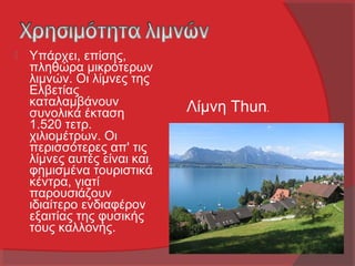 Ελβετία | PPT