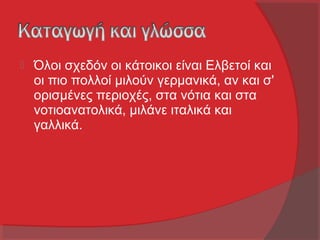 Ελβετία | PPT
