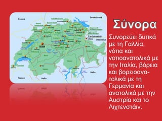 Ελβετία | PPT