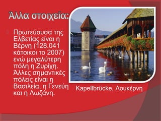 Ελβετία | PPT