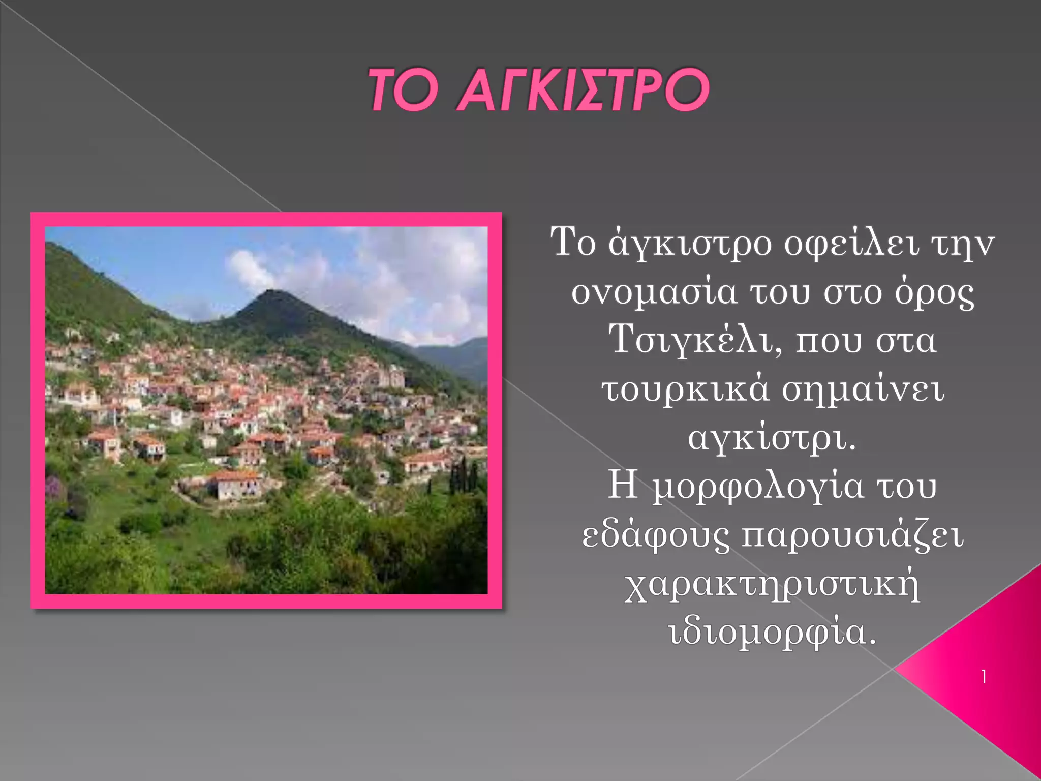 ΑΓΚΙΣΤΡΟ ΣΕΡΡΩΝ | PPTX