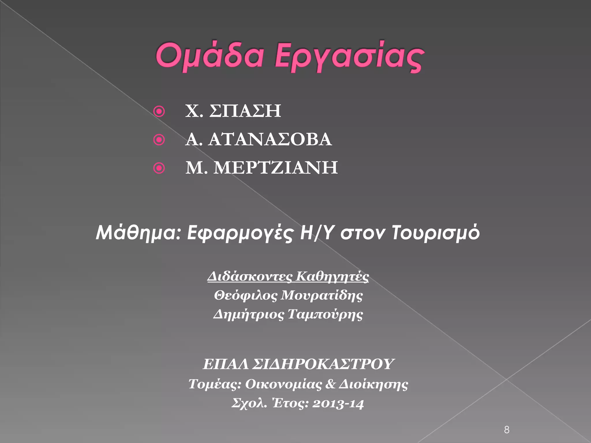 ΑΓΚΙΣΤΡΟ ΣΕΡΡΩΝ | PPTX